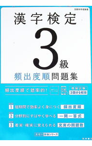 &nbsp;&nbsp;&nbsp; 【赤チェック付】漢字検定3級［頻出度順］問題集　2024 (単行本) の詳細 出版社: 高橋書店 レーベル: 作者: 資格試験対策研究会【編】 サイズ: 単行本 ISBN: 9784471431730 ...