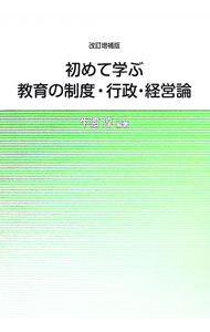&nbsp;&nbsp;&nbsp; "初めて学ぶ　教育の制度・行政・経営論　【改訂増補版】 " の詳細 出版社: 金港堂出版部 レーベル: 作者: 牛渡淳 カナ: ハジメテマナブキョウイクノセイドギョウセイケイエイロンカイテイゾウホバン ...