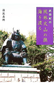 &nbsp;&nbsp;&nbsp; "風林火山の旗　海を渡る　武田紀行 " の詳細 出版社: 新風舎 レーベル: 作者: 保坂嘉郷 カナ: フウリンカザンノハタウミヲワタルタケダキコウ / ホサカヨシサト サイズ: 単行本 関連商品リンク...