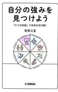 &nbsp;&nbsp;&nbsp; "自分の強みを見つけよう−「8つの知能」で未来を切り開く− " の詳細 出版社: ヤマハミュージックエンタテインメントホールディングス レーベル: 作者: 有賀三夏 カナ: ジブンノツヨミヲミツケヨウヤ...