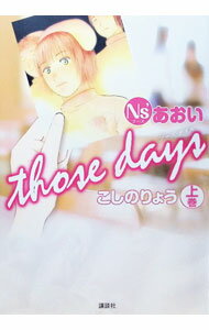 &nbsp;&nbsp;&nbsp; Ns’あおい−THOSE　DAYS− 上 B6版 の詳細 カテゴリ: 中古コミック ジャンル: 青年 出版社: 講談社 レーベル: モーニングKC 作者: こしのりょう カナ: ナースアオイ / コシノ...