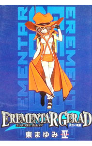 &nbsp;&nbsp;&nbsp; EREMENTAR　GERAD−蒼空の戦旗− 4 B6版 の詳細 カテゴリ: 中古コミック ジャンル: 青年 出版社: マッグガーデン レーベル: BLADE　COMICS 作者: 東まゆみ カナ: エ...