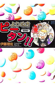 &nbsp;&nbsp;&nbsp; よりぬきピータン！！−基本編− B6版 の詳細 カテゴリ: 中古コミック ジャンル: レディースコミック 出版社: 講談社 レーベル: KCデラックス 作者: 伊藤理佐 カナ: ヨリヌキピータンキホンヘ...