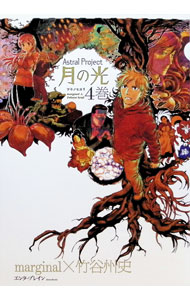 &nbsp;&nbsp;&nbsp; Astral　Project　月の光 4 B6版 の詳細 カテゴリ: 中古コミック ジャンル: 青年 出版社: エンターブレイン レーベル: Beam　Comix 作者: 竹谷州史 カナ: アストラルプ...