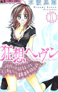 &nbsp;&nbsp;&nbsp; 狂想ヘヴン 1 新書版 の詳細 カテゴリ: 中古コミック ジャンル: 少女 出版社: 小学館 レーベル: フラワーコミックス　少コミ 作者: 水波風南 カナ: キョウソウヘヴン / ミナミカナン サイズ...