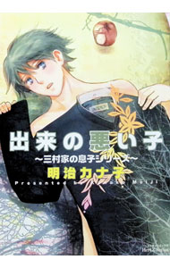 &nbsp;&nbsp;&nbsp; 出来の悪い子 1 B6版 の詳細 カテゴリ: 中古コミック ジャンル: ボーイズラブ 出版社: 太洋図書 レーベル: ミリオンコミックス　HertZ　Series 作者: 明治カナ子 カナ: デキノワル...