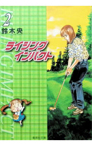 &nbsp;&nbsp;&nbsp; ライジングインパクト 2 文庫版 の詳細 カテゴリ: 中古コミック ジャンル: 復刻・愛蔵・文庫 出版社: 集英社 レーベル: 集英社文庫 作者: 鈴木央 カナ: ライジングインパクト / スズキナカバ...