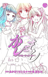 &nbsp;&nbsp;&nbsp; かしまし−ガール・ミーツ・ガール− 5 B6版 の詳細 カテゴリ: 中古コミック ジャンル: 青年 出版社: メディアワークス レーベル: Dengeki　Comics 作者: 桂遊生丸 カナ: カシマ...