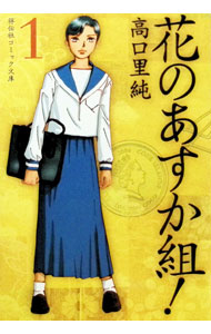 &nbsp;&nbsp;&nbsp; 花のあすか組！ 1 文庫版 の詳細 カテゴリ: 中古コミック ジャンル: 復刻・愛蔵・文庫 出版社: 祥伝社 レーベル: 祥伝社コミック文庫 作者: 高口里純 カナ: ハナノアスカグミ / タカグチサト...