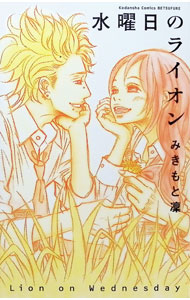 &nbsp;&nbsp;&nbsp; 水曜日のライオン 新書版 の詳細 カテゴリ: 中古コミック ジャンル: 少女 出版社: 講談社 レーベル: 別冊フレンドKC 作者: みきもと凛 カナ: スイヨウビノライオン / ミキモトリン サイズ:...