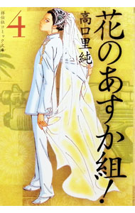 &nbsp;&nbsp;&nbsp; 花のあすか組！ 4 文庫版 の詳細 カテゴリ: 中古コミック ジャンル: 復刻・愛蔵・文庫 出版社: 祥伝社 レーベル: 祥伝社コミック文庫 作者: 高口里純 カナ: ハナノアスカグミ / タカグチサト...