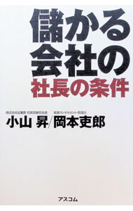 &nbsp;&nbsp;&nbsp; 儲かる会社の社長の条件 単行本 の詳細 御社の社長はなぜダメなのか？　「楽して儲ける」は可能か、儲かる会社の作り方、数字の読み方、情報戦略…。著者2人が自らの体験から明かす「儲かる会社」の社長学！ カテ...