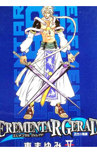 &nbsp;&nbsp;&nbsp; EREMENTAR　GERAD−蒼空の戦旗− 5 B6版 の詳細 カテゴリ: 中古コミック ジャンル: 青年 出版社: マッグガーデン レーベル: BLADE　COMICS 作者: 東まゆみ カナ: エ...