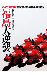 &nbsp;&nbsp;&nbsp; 福島大逆襲 単行本 の詳細 カテゴリ: 中古本 ジャンル: 女性・生活・コンピュータ 音楽 出版社: （株）USEN レーベル: 作者: 松田晋二 カナ: フクシマダイギャクシュウ / マツダシンジ サ...