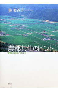 &nbsp;&nbsp;&nbsp; 農都共生のヒント−地域の資本の活かし方− 単行本 の詳細 カテゴリ: 中古本 ジャンル: 産業・学術・歴史 建築・土木 出版社: 寿郎社 レーベル: 作者: 林美香子 カナ: ノウトキョウセイノヒントチ...