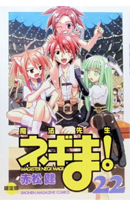 &nbsp;&nbsp;&nbsp; 【限定版　ミニポスター・バッジ付】魔法先生ネギま！ 22 新書版 の詳細 カテゴリ: 中古コミック ジャンル: 少年 出版社: 講談社 レーベル: プレミアムKC 作者: 赤松健 カナ: マホウセンセイ...