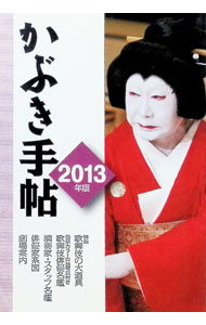 &nbsp;&nbsp;&nbsp; かぶき手帖　2013年版 文庫 の詳細 歌舞伎の公式データブック。全歌舞伎俳優のプロフィールと最新カラー舞台写真、歌舞伎に携わる演奏家・スタッフのデータ、家系図、劇場案内など役立つ情報が満載。「歌舞伎の...