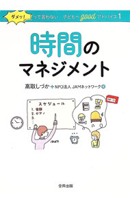 &nbsp;&nbsp;&nbsp; ダメッ！って言わない　子どもへgoodアドバイス 1 単行本 の詳細 大人になるまでに身につけたい「時間」「お片づけ」「お金」のルールやマナーを紹介。1は、優先順位をつける、見通しを立てる等のトレーニン...