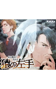 &nbsp;&nbsp;&nbsp; 妃は船を沈める　猿の左手 の詳細 付属品: 2CD　ブックレット・三方背ケース付 発売元: モモアンドグレープスカンパニー アーティスト名: 神谷浩史／鈴村健一／森千晃　他 カナ: ヒハフネヲシズメルサ...