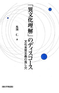 &nbsp;&nbsp;&nbsp; 「異文化理解」のディスコース　文化本質主義の落し穴　【オンデマンド版】 単行本 の詳細 カテゴリ: 中古本 ジャンル: 教育・福祉・資格 教育その他 出版社: 京都大学学術出版会 レーベル: 作者: 馬...