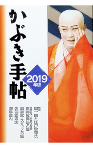 &nbsp;&nbsp;&nbsp; かぶき手帖　2019年版 文庫 の詳細 歌舞伎の公式データブック。全歌舞伎俳優のプロフィールと最新カラー舞台写真、歌舞伎に携わる演奏家・スタッフのデータ、家系図、劇場案内など役立つ情報が満載。「団十郎と...