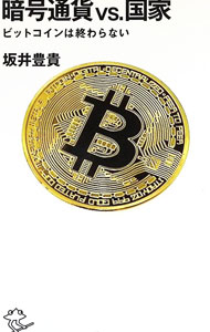 &nbsp;&nbsp;&nbsp; 暗号通貨vs．国家 新書 の詳細 金融危機まっただなかの2009年、新しい通貨の時代が切りひらかれた−。暗号通貨の一体何がすごいのか？　ブロックチェーン、非国家の思想、イーサリアムなど、投資からでは見え...