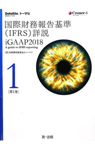 &nbsp;&nbsp;&nbsp; "国際財務報告基準〈IFRS〉詳説　iGAAP2018 第1巻" の詳細 出版社: 第一法規 レーベル: 作者: トーマツ カナ: コクサイザイムホウコクキジュンアイエフアールエスショウセツアイジーエー...