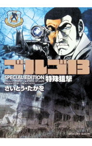 &nbsp;&nbsp;&nbsp; ゴルゴ13　SPECIAL　EDITION−特殊狙撃− 文庫版 の詳細 カテゴリ: 中古コミック ジャンル: 復刻・愛蔵・文庫 出版社: リイド社 レーベル: SPコミックス　コンパクト 作者: さいと...