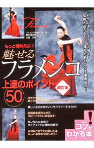 &nbsp;&nbsp;&nbsp; "もっと情熱的に！魅せるフラメンコ上達のポイント50 " の詳細 出版社: メイツ出版 レーベル: 作者: 鍵田真由美 カナ: モットジョウネツテキニミセルフラメンコジョウタツノポイントゴジュウ / カ...