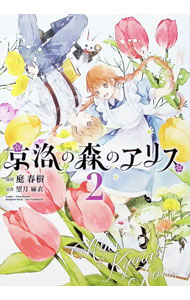 &nbsp;&nbsp;&nbsp; 京洛の森のアリス 2 B6版 の詳細 カテゴリ: 中古コミック ジャンル: 青年 出版社: マッグガーデン レーベル: マッグガーデンコミックス　Beat’sシリーズ 作者: 庭春樹 カナ: キョウウラ...