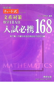 &nbsp;&nbsp;&nbsp; 文系対策数学IIIAB入試必携168 単行本 の詳細 カテゴリ: 中古本 ジャンル: 産業・学術・歴史 数学 出版社: 数研出版 レーベル: 作者: チャート研究所 カナ: ブンケイタイサクスウガクイチ...