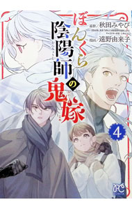 &nbsp;&nbsp;&nbsp; ぼんくら陰陽師の鬼嫁 4 B6版 の詳細 カテゴリ: 中古コミック ジャンル: 少女 出版社: 秋田書店 レーベル: ボニータコミックス 作者: 遠野由来子 カナ: ボンクラオンミョウジノオニヨメ / ...
