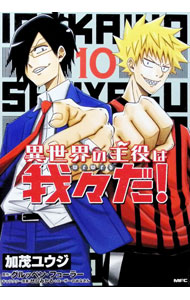 &nbsp;&nbsp;&nbsp; 異世界の主役は我々だ！ 10 B6版 の詳細 カテゴリ: 中古コミック ジャンル: 青年 出版社: KADOKAWA レーベル: MFコミックス 作者: 加茂ユウジ カナ: イセカイノシュヤクハワレワレ...