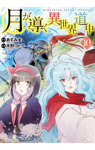&nbsp;&nbsp;&nbsp; 月が導く異世界道中 10 B6版 の詳細 カテゴリ: 中古コミック ジャンル: 青年 出版社: アルファポリス レーベル: アルファポリスCOMICS 作者: 木野コトラ カナ: ツキガミチビクイセカイ...