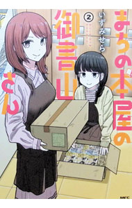 &nbsp;&nbsp;&nbsp; まちの本屋の御書山さん 2 (B6版) の詳細 出版社: KADOKAWA レーベル: MFコミックス 作者: いずみせら サイズ: B6版 ISBN: 9784046836045 発売日: 2024/...