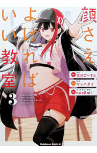 &nbsp;&nbsp;&nbsp; 顔さえよければいい教室 3 (B6版) の詳細 出版社: KADOKAWA レーベル: 角川コミックスエース 作者: マッハダイ サイズ: B6版 ISBN: 9784041155912 発売日: 20...