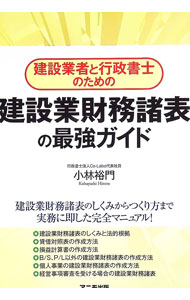 &nbsp;&nbsp;&nbsp; 建設業者と行政書士のための建設業財務諸表の最強ガイド (単行本) の詳細 出版社: アニモ出版 レーベル: 作者: 小林裕門 サイズ: 単行本 ISBN: 4897952918 発売日: 2024/11...