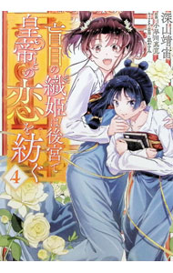 &nbsp;&nbsp;&nbsp; 盲目の織姫は後宮で皇帝との恋を紡ぐ 4 (B6版) の詳細 出版社: KADOKAWA レーベル: フロースコミック 作者: 深山靖宙 サイズ: B6版 ISBN: 9784046841292 発売日:...