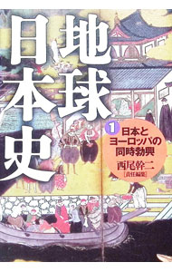 &nbsp;&nbsp;&nbsp; 地球日本史 1 単行本 の詳細 カテゴリ: 中古本 ジャンル: 産業・学術・歴史 日本の歴史 出版社: 産経新聞ニュースサービス レーベル: 作者: 西尾幹二 カナ: チキュウニホンシ / ニシオカンジ...