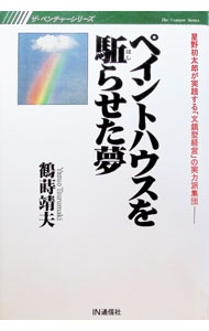 &nbsp;&nbsp;&nbsp; ペイントハウスを駈（はし）らせた夢 単行本 の詳細 カテゴリ: 中古本 ジャンル: 産業・学術・歴史 建築・土木 出版社: IN通信社 レーベル: ザ・ベンチャーシリーズ 作者: 鶴蒔靖夫 カナ: ペイ...