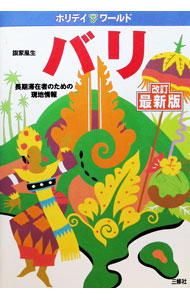 &nbsp;&nbsp;&nbsp; バリ 単行本 の詳細 カテゴリ: 中古本 ジャンル: 料理・趣味・児童 地図・旅行記 出版社: 三修社 レーベル: ホリデイワールド 作者: 旗家風生 カナ: バリ / ハタケフウセイ サイズ: 単行本...