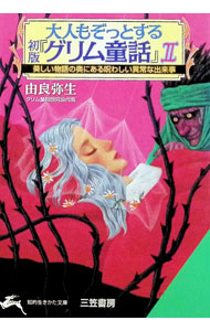 &nbsp;&nbsp;&nbsp; 大人もぞっとする初版『グリム童話』 2 文庫 の詳細 カテゴリ: 中古本 ジャンル: 文芸 小説一般 出版社: 三笠書房 レーベル: 知的生きかた文庫 作者: 由良弥生 カナ: オトナモゾットスルショハ...