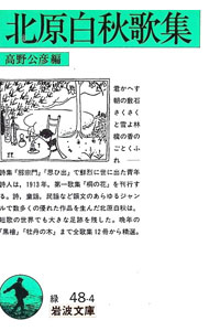 &nbsp;&nbsp;&nbsp; 北原白秋歌集 文庫 の詳細 カテゴリ: 中古本 ジャンル: 料理・趣味・児童 詩歌・和歌・俳句 出版社: 岩波書店 レーベル: 岩波文庫 作者: 高野公彦 カナ: キタハラハクシュウカシュウ / タカノ...