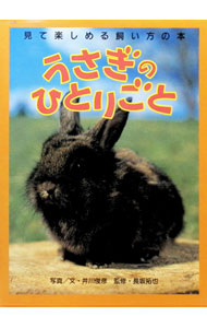 &nbsp;&nbsp;&nbsp; うさぎのひとりごと 単行本 の詳細 カテゴリ: 中古本 ジャンル: 産業・学術・歴史 その他産業 出版社: 誠文堂新光社 レーベル: 見て楽しめる飼い方の本 作者: 井川俊彦 カナ: ウサギノヒトリゴト...