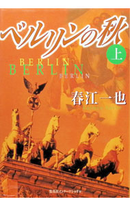 &nbsp;&nbsp;&nbsp; ベルリンの秋 上 単行本 の詳細 カテゴリ: 中古本 ジャンル: 文芸 小説一般 出版社: 集英社インターナショナル レーベル: 作者: 春江一也 カナ: ベルリンノアキ1 / ハルエカズヤ サイズ: ...