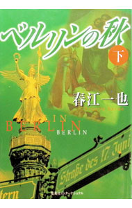 &nbsp;&nbsp;&nbsp; ベルリンの秋 下 単行本 の詳細 カテゴリ: 中古本 ジャンル: 文芸 小説一般 出版社: 集英社インターナショナル レーベル: 作者: 春江一也 カナ: ベルリンノアキ3 / ハルエカズヤ サイズ: ...