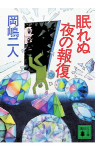 &nbsp;&nbsp;&nbsp; 眠れぬ夜の報復 文庫 の詳細 カテゴリ: 中古本 ジャンル: 文芸 小説一般 出版社: 講談社 レーベル: 講談社文庫 作者: 岡嶋二人 カナ: ネムレヌヨルノホウフク / オカジマフタリ サイズ: 文...