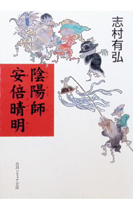 &nbsp;&nbsp;&nbsp; 陰陽師安倍晴明 文庫 の詳細 カテゴリ: 中古本 ジャンル: 産業・学術・歴史 その他歴史 出版社: 角川書店 レーベル: 角川ソフィア文庫 作者: 志村有弘 カナ: オンミョウジアベノセイメイ / シ...