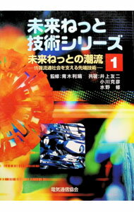 &nbsp;&nbsp;&nbsp; 未来ねっとの潮流 単行本 の詳細 カテゴリ: 中古本 ジャンル: 女性・生活・コンピュータ コンピューター・インターネットその他 出版社: 電気通信協会 レーベル: 未来ねっと技術シリーズ 作者: 水野...