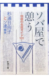 &nbsp;&nbsp;&nbsp; ソバ屋で憩う−悦楽の名店ガイド101− 文庫 の詳細 カテゴリ: 中古本 ジャンル: 料理・趣味・児童 料理・食品その他 出版社: 新潮社 レーベル: 新潮文庫 作者: 杉浦日向子／ソ連 カナ: ソバヤ...